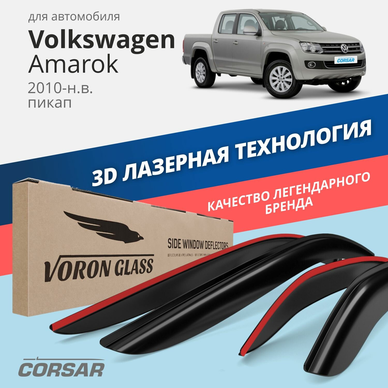 Дефлекторы окон Voron Glass Corsar Volkswagen Amarok (2010-2024). Ветровики на Фольксваген Амарок, накладные 4 шт.