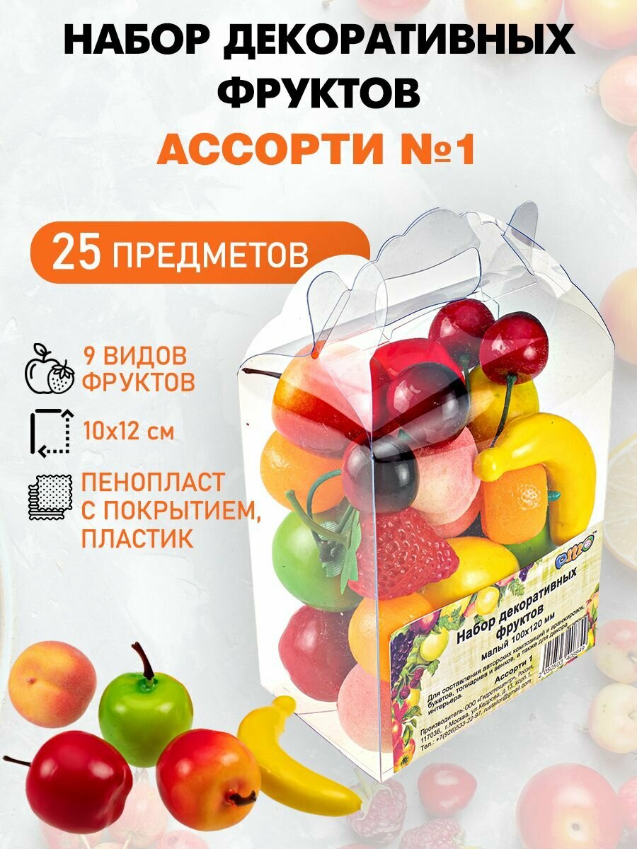 Искусственные фрукты для декора в коробочке 100х120 мм 25 предметов