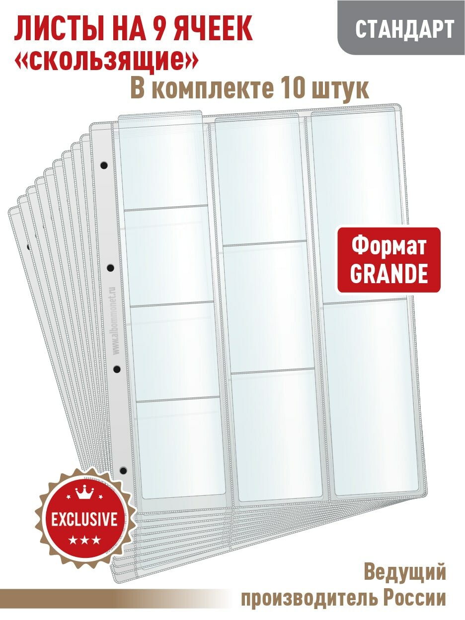 Комплект из 10-ти листов "стандарт" (прозрачных) для хранения на 9 ячеек "скользящий". Формат "Grand". Размер 250х310 мм.