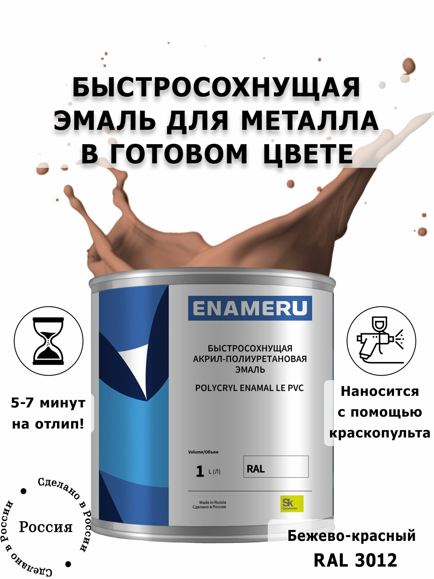 Эмаль для Металла Энамеру, Акрил-полиуретановая, Шелковисто-матовое покрытие, Бежево-красный RAL 3012, 1.35л готовой смеси