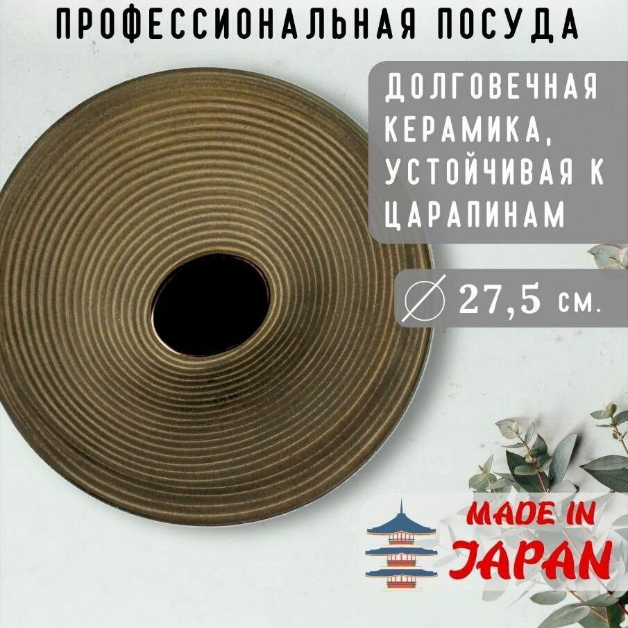 Тарелка "KOYO" с углублением для подачи коричневая окантовка фактура ровные кольца размер 275х272х40. Япония керамика.