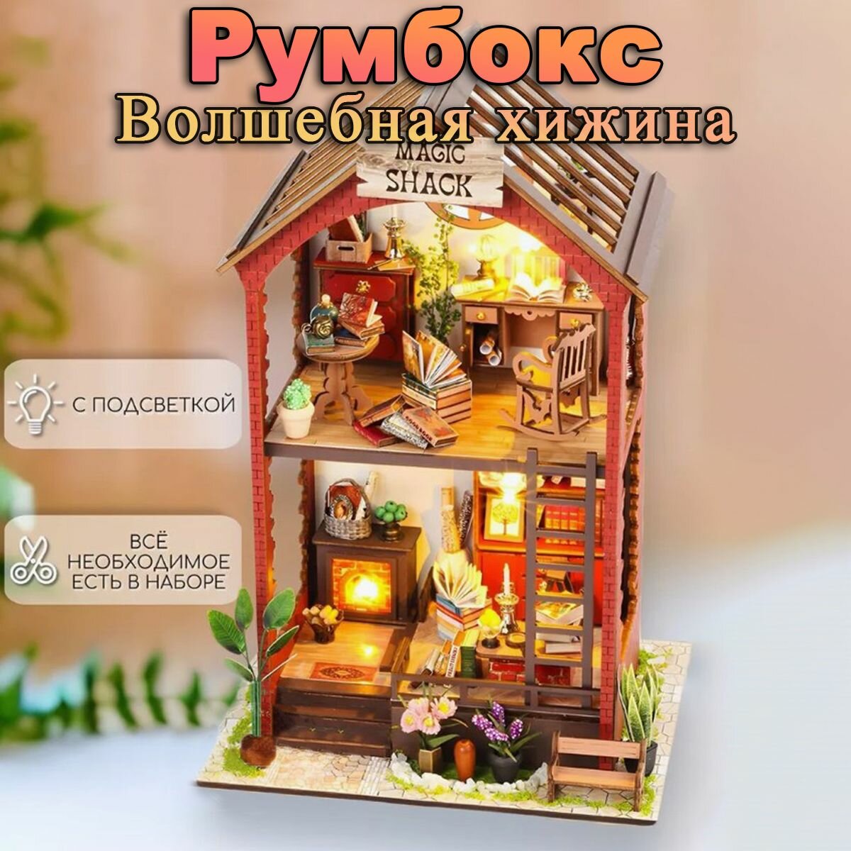 Набор для хобби и творчества Румбокс оранжерея "Волшебная хижина"