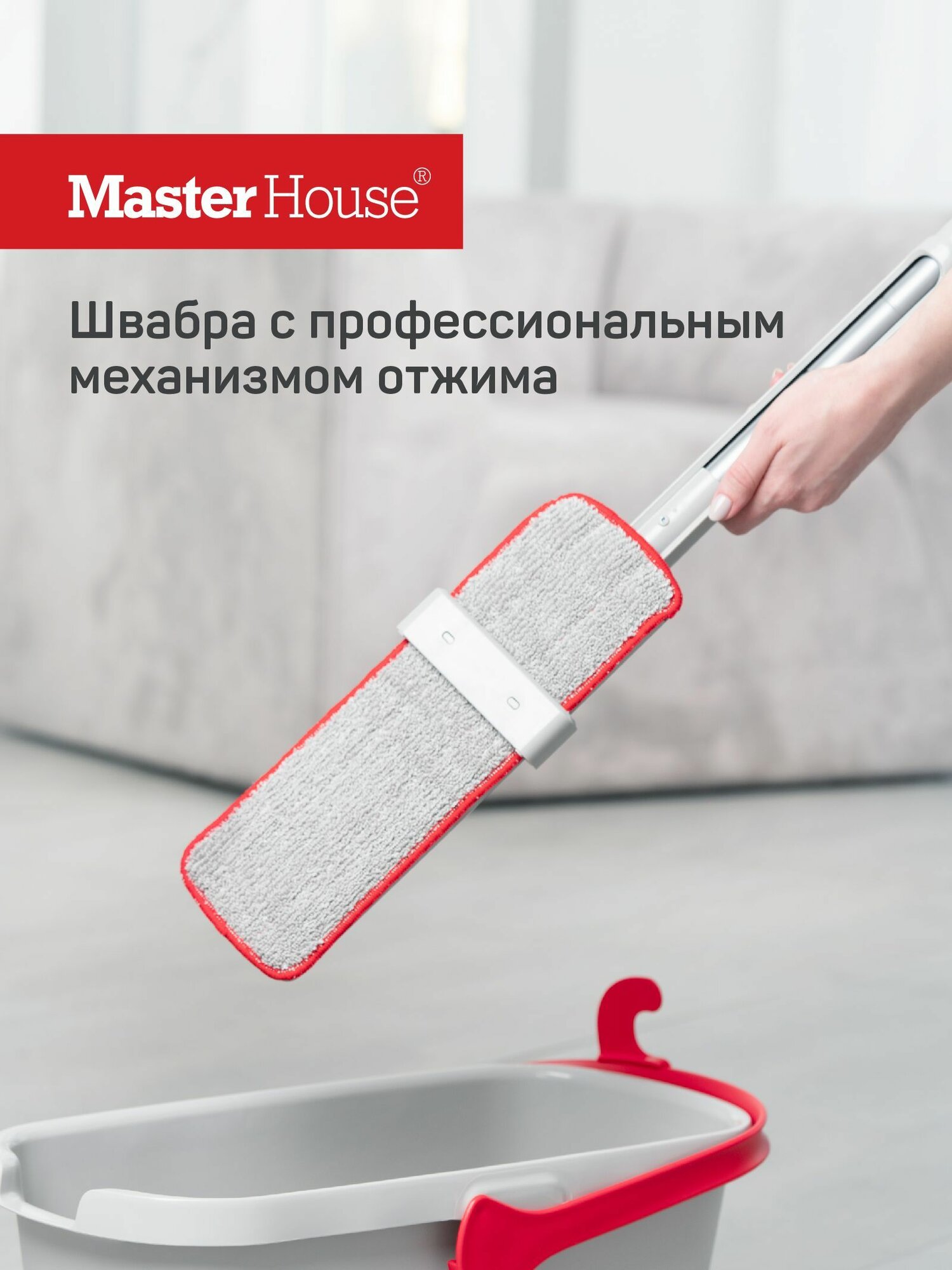 Швабра Master House Джулиано, с отжимом, съемная насадка из микрофибры
