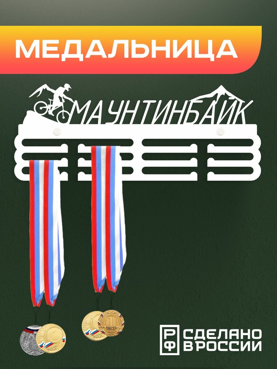 Медальница Маунтинбайк / Держатель для медалей / Подарок спортсмену