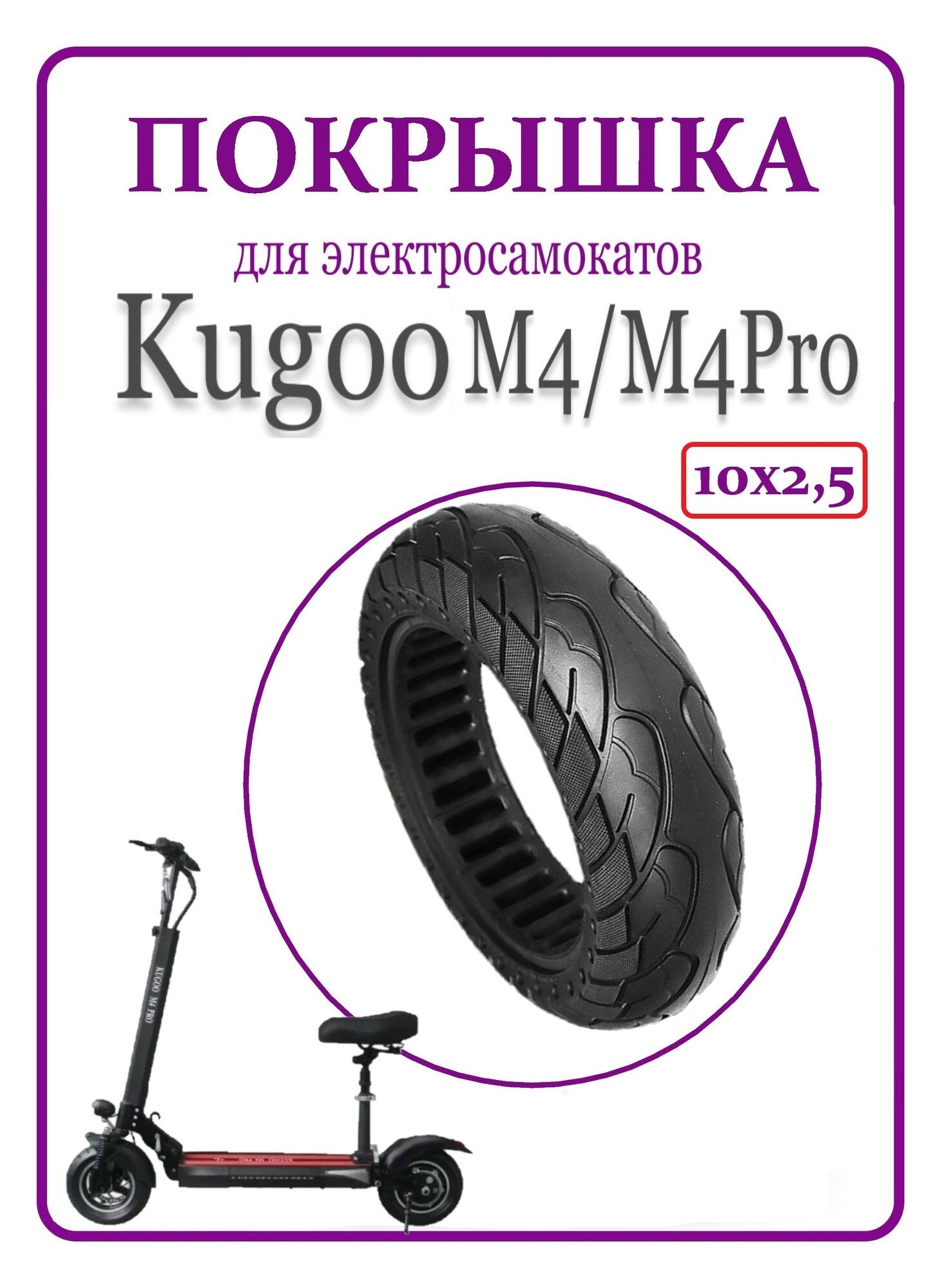 Покрышка литая для самоката Kugoo M4/М4Pro 10x2,50
