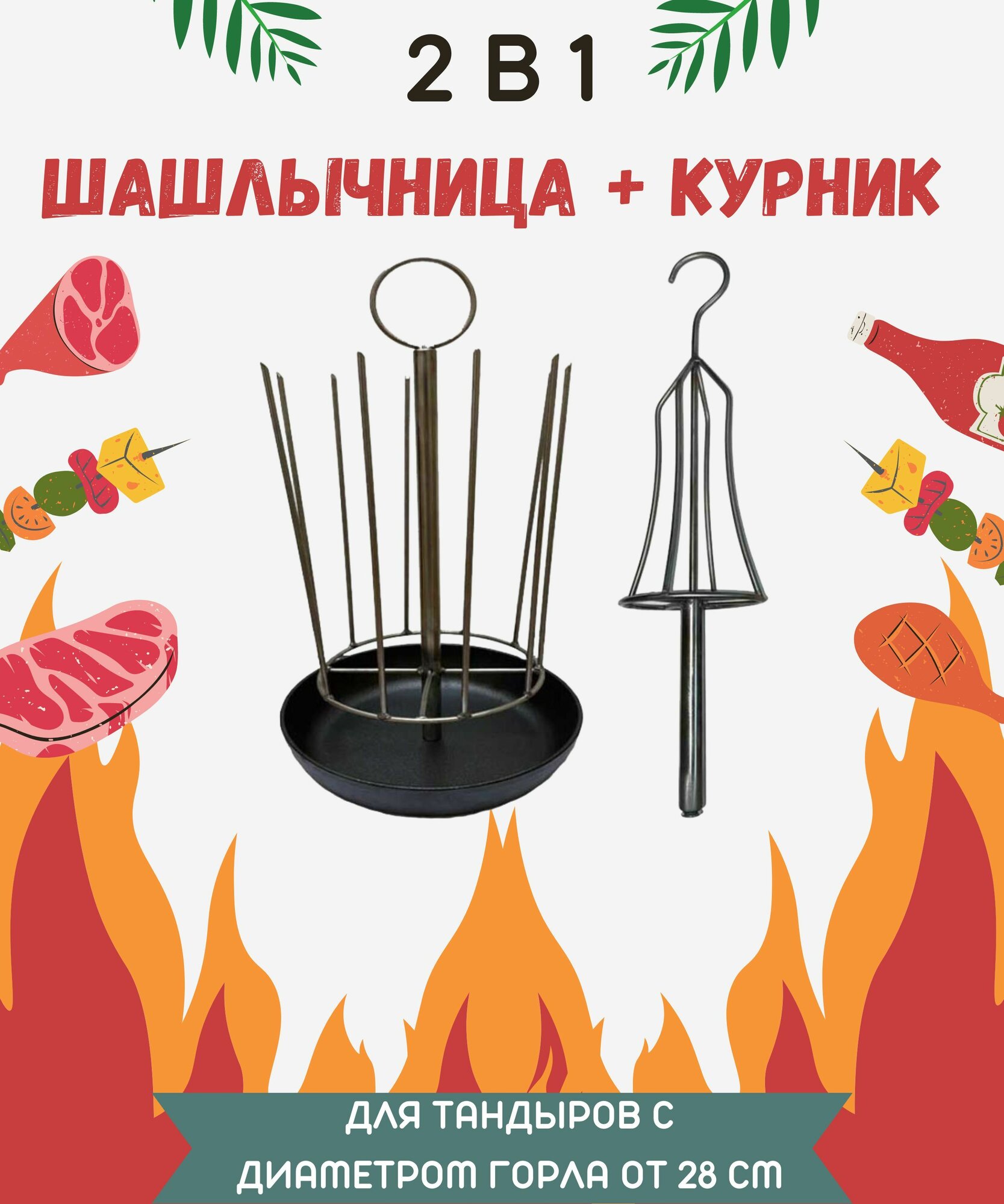 Набор для тандыра шашлычница + курник D - 27 см, чугунная сковорода
