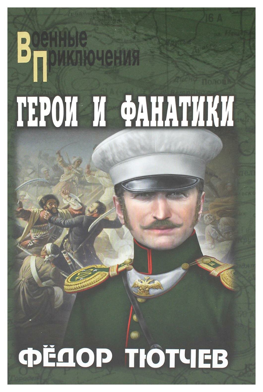 Герои и фанатики: роман. Тютчев Ф. Ф. Вече