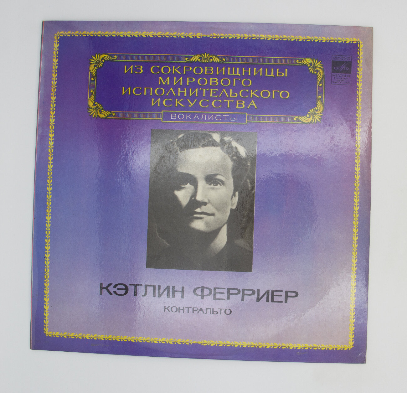 Виниловая пластинка Кэтлин Ферриер - Контральто, 1xLP, NM