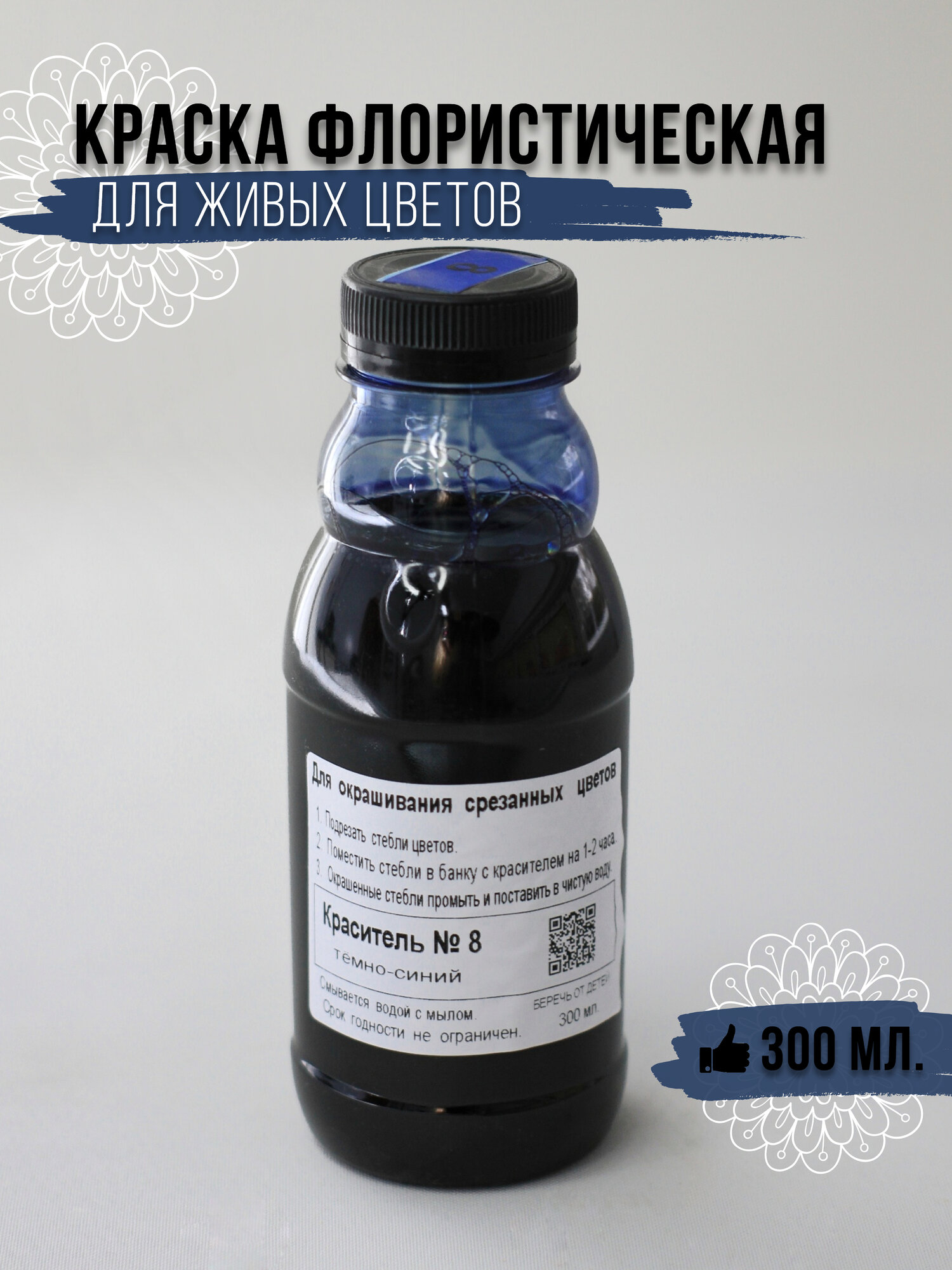 Краска для окрашивания живых цветов № 8 темно-синий