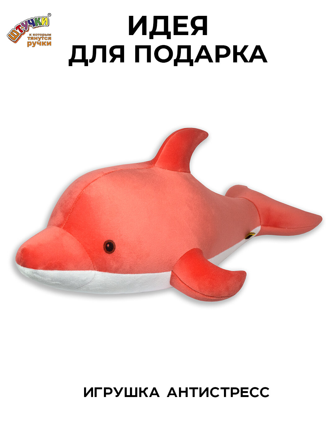 Мягкая игрушка Дельфин, оранжевый