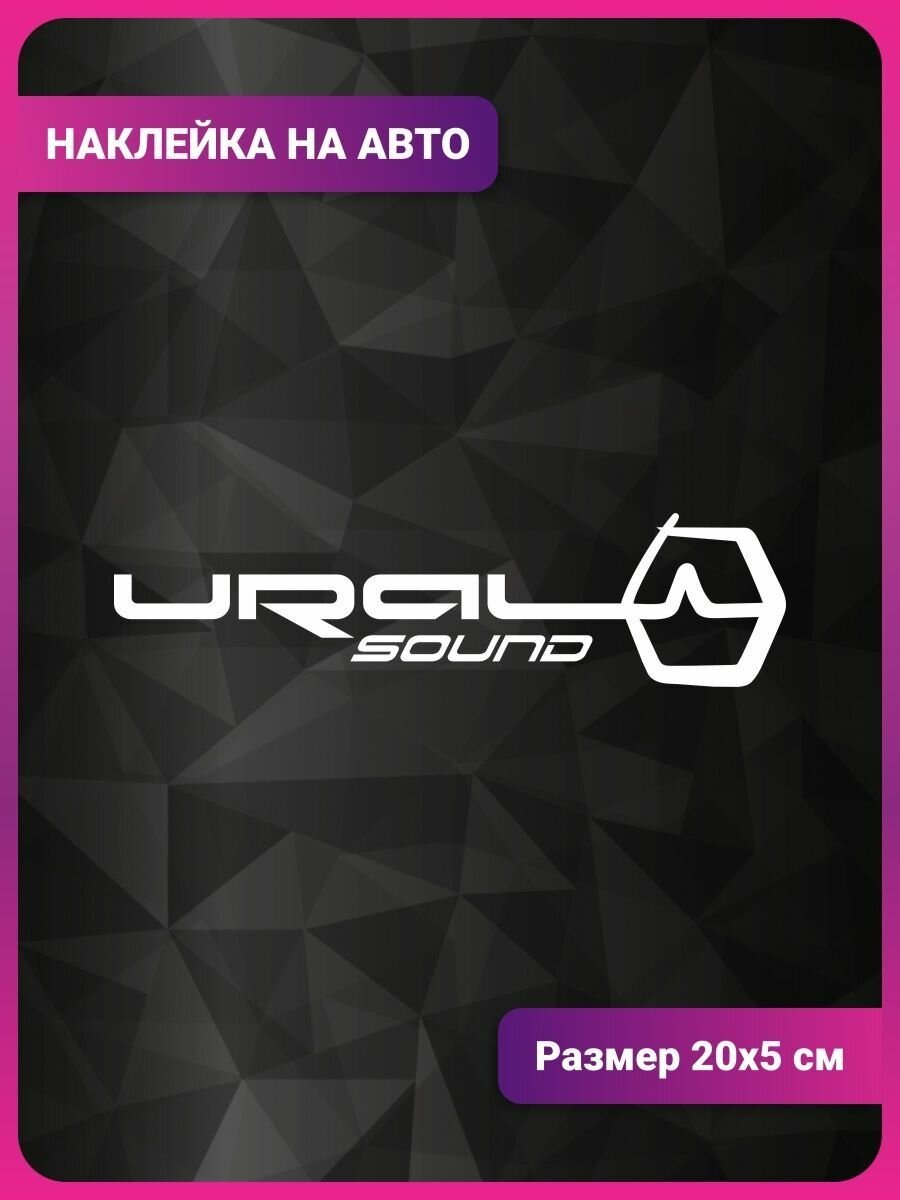Наклейка Урал Саунд Ural Sound