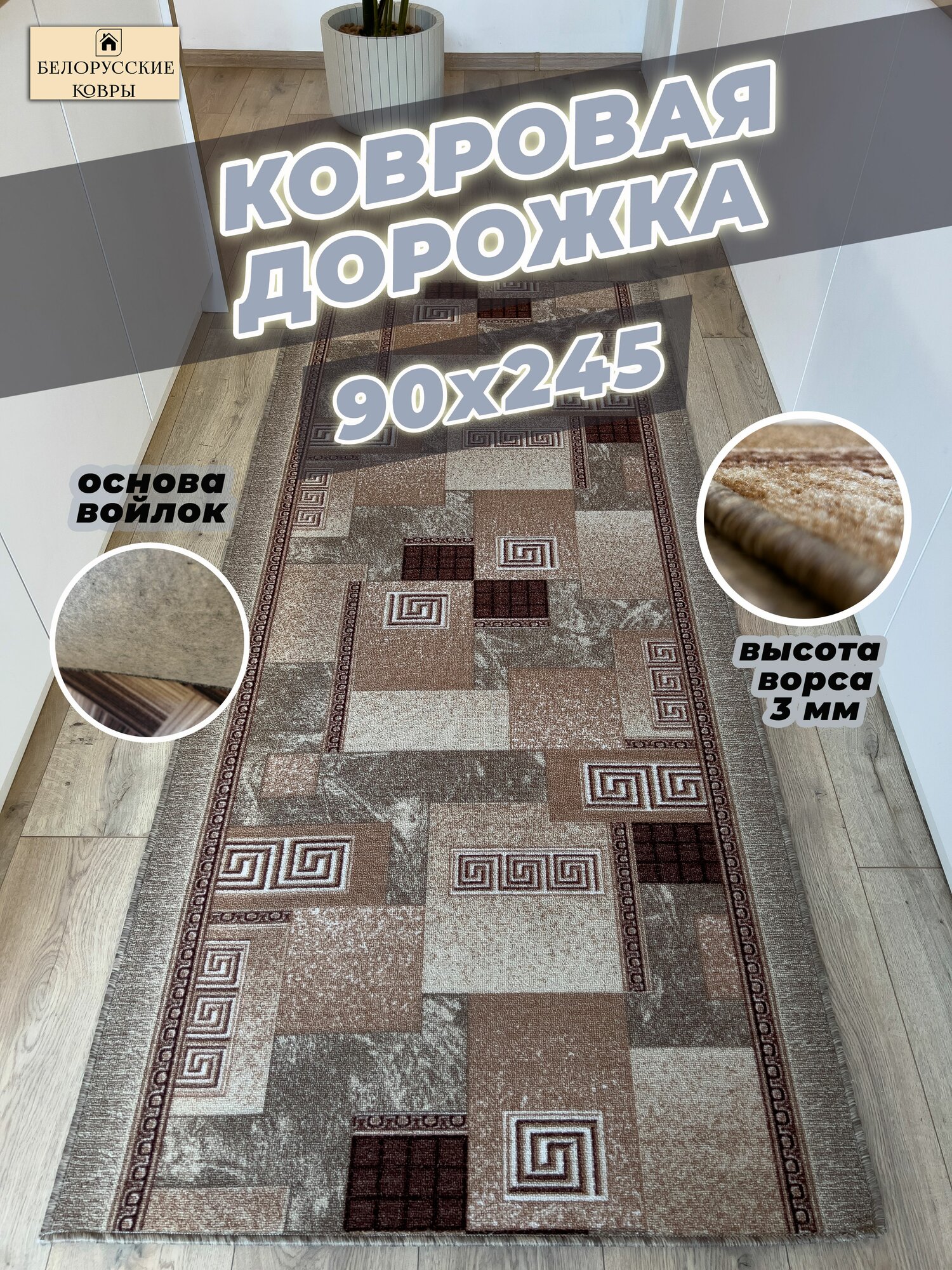 Белорусские ковры, ковровая дорожка 90х245см./0,9х2,45м.