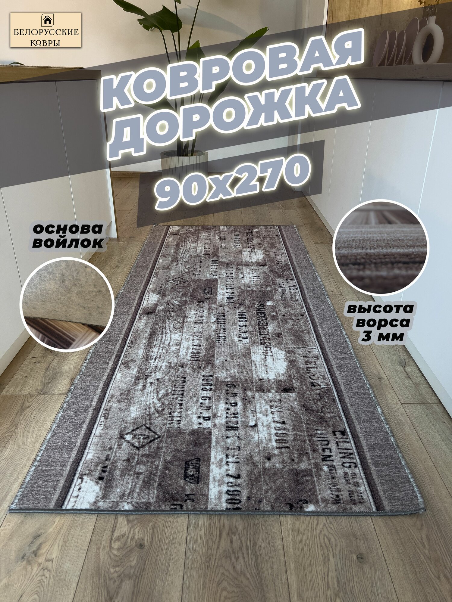 Белорусские ковры, ковровая дорожка 90х270см./0,9х2,7м.