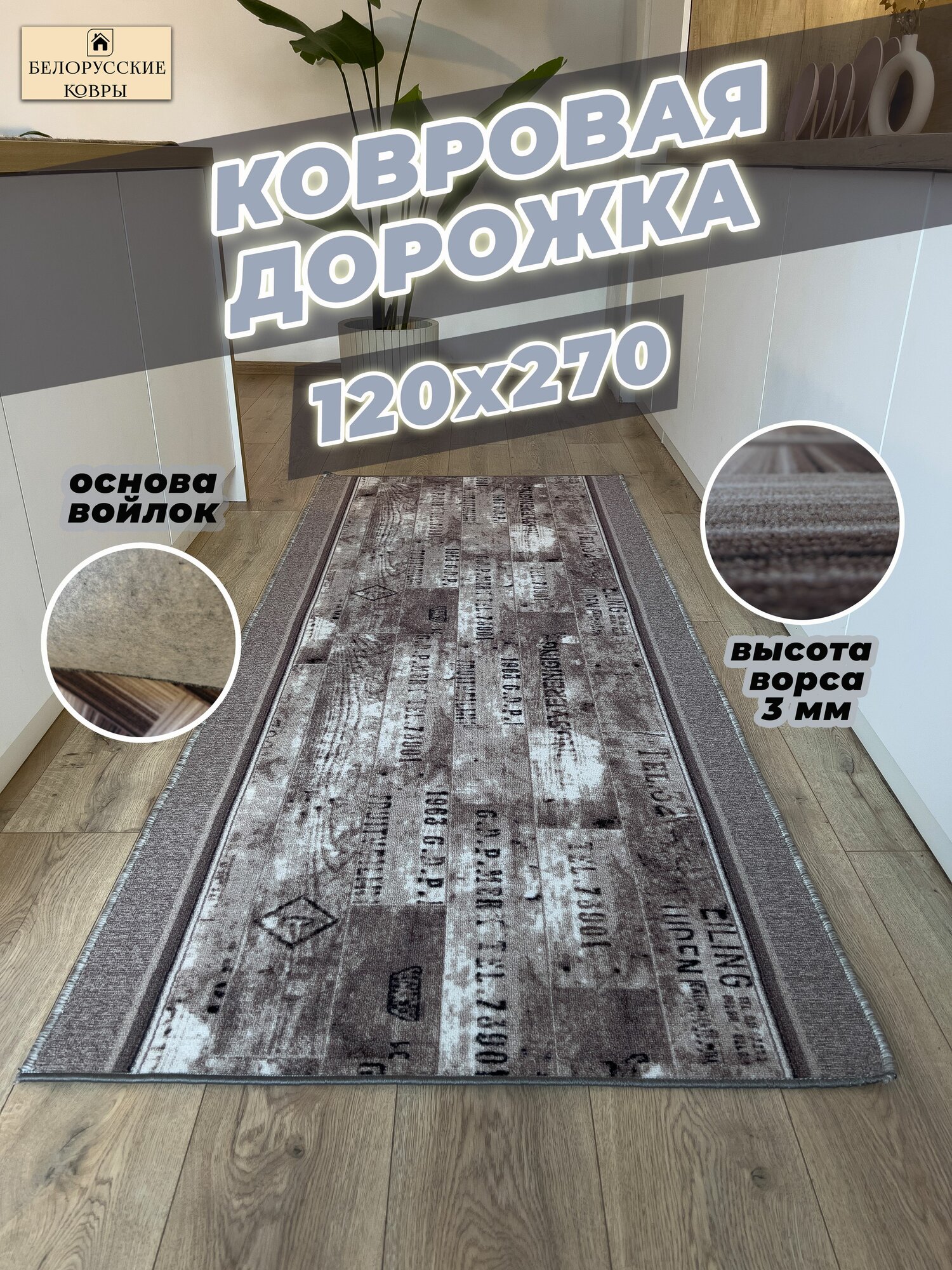 Белорусские ковры, ковровая дорожка 120х270см./1,2х2,7м.