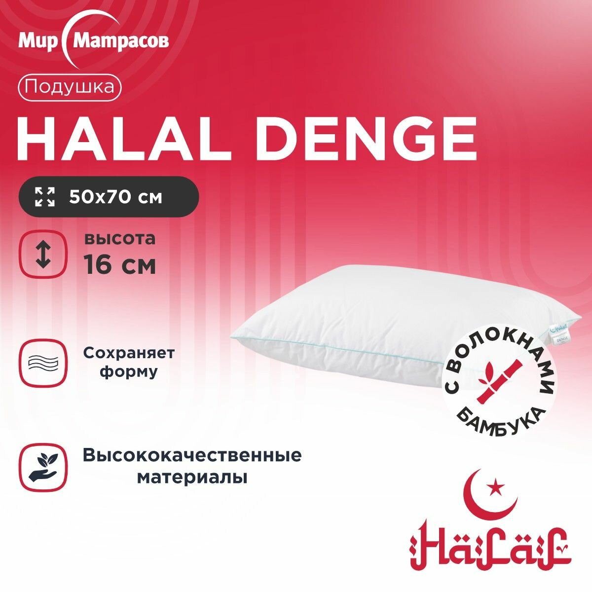 Подушка Мир Матрасов Halal Denge, анатомическая, гипоаллергенная, 50x70 см