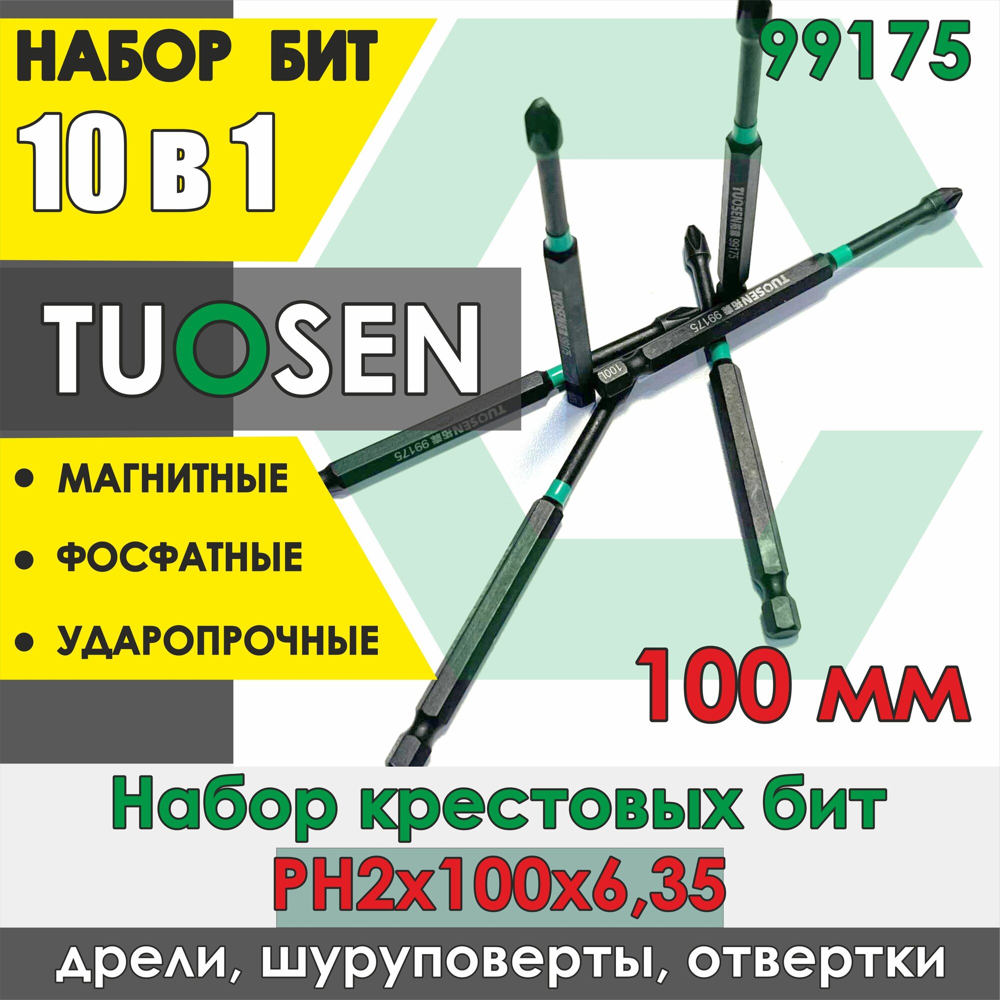 Набор ударных магнитных крестовых бит PH2х100х6.35 10 шт./ Tuosen 99175 /Набор бит для шуруповерта