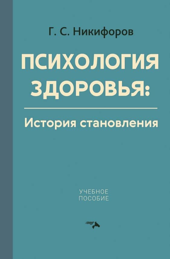 Психология здоровья: история становления Г. С. Никифоров