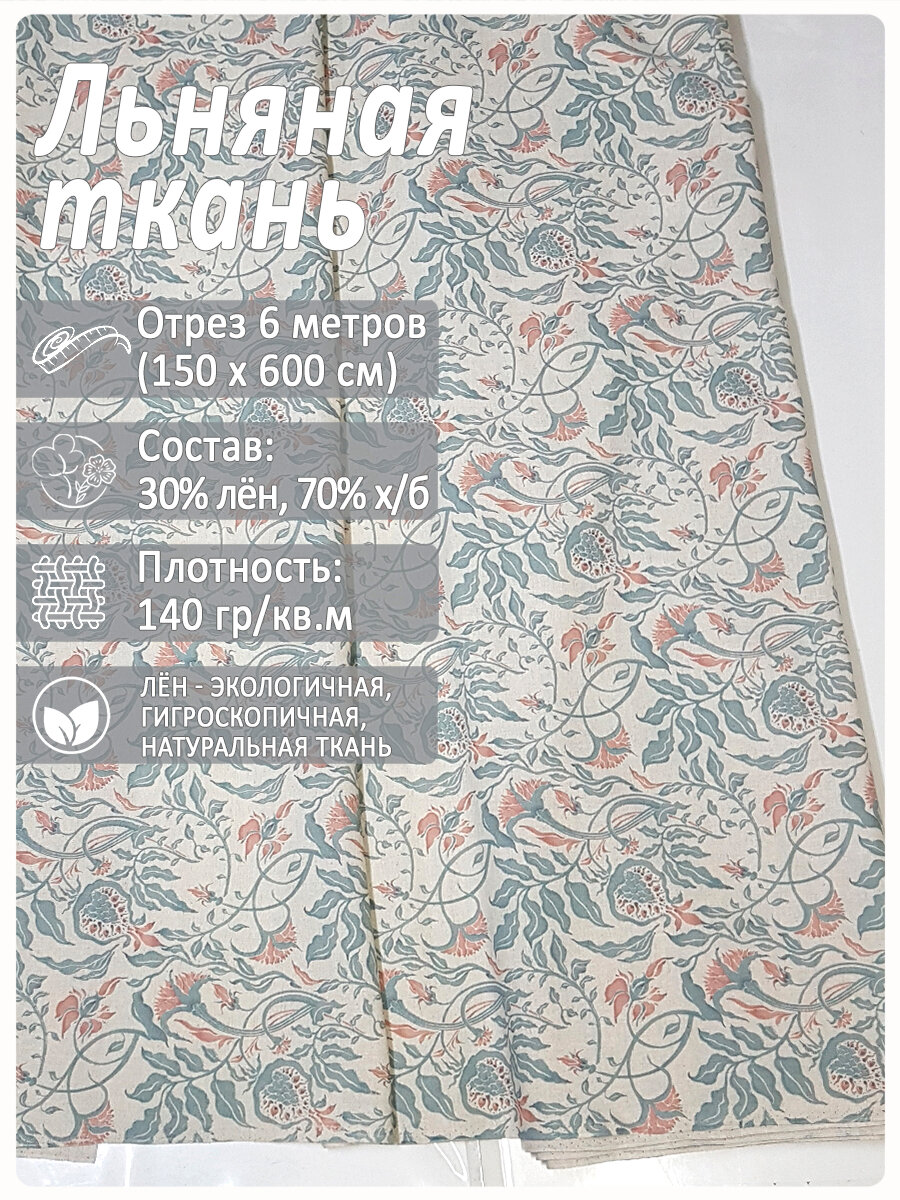Ткань льняная "Гранатовое настроение", лен 30%, хлопок 70%, отрез 150 см х 6 метров