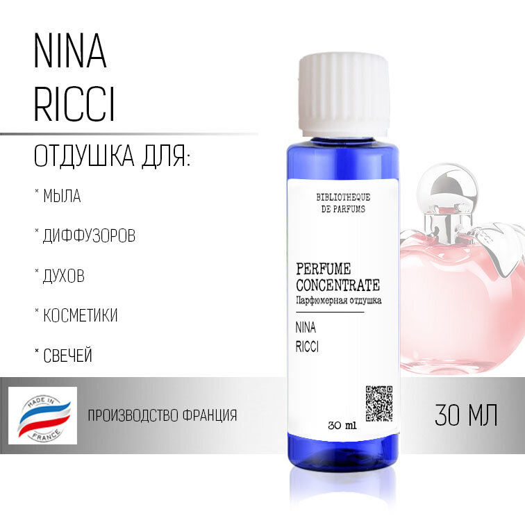 "Nina" Ричи Отдушка для духов, свечей, диффузоров, бомбочек , 30мл