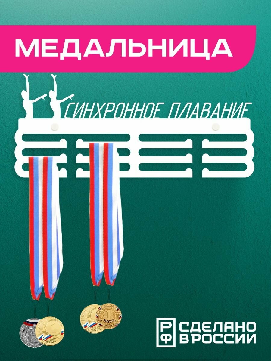 Медальница Синхронное плавание / Держатель для медалей / Подарок спортсмену
