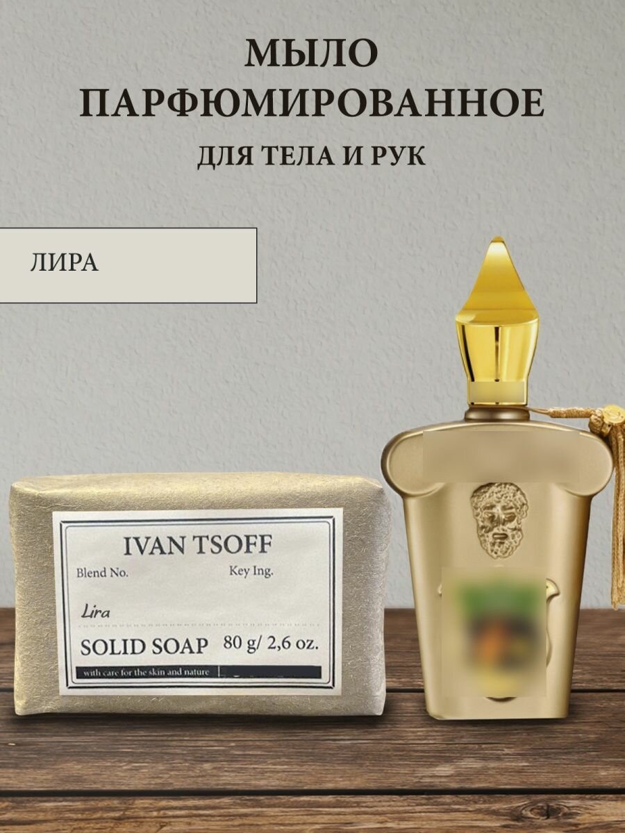Мыло парфюмированное кусковое ручной работы по мотивам Lira