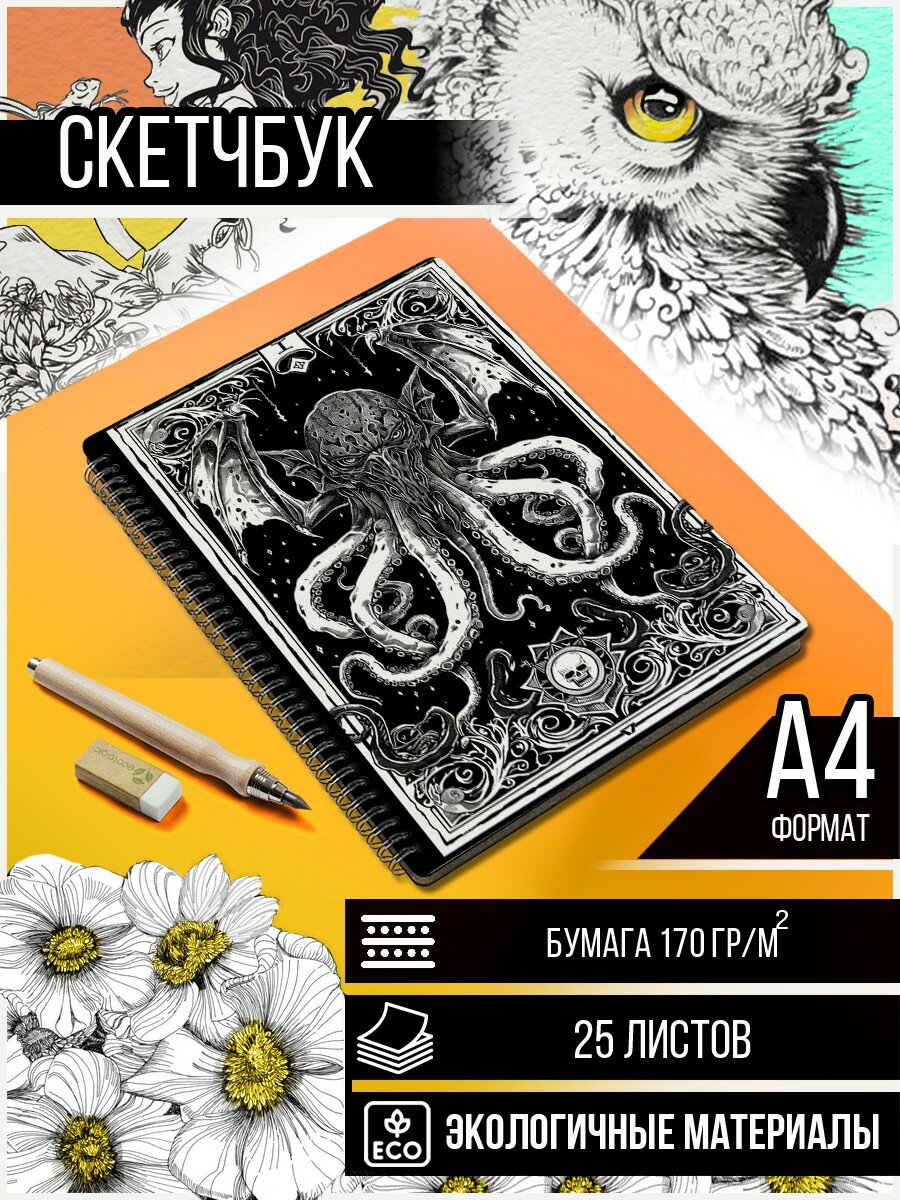 Скетчбук А4 25 листов 170гр/м2 Блокнот для рисования, эскизов с деревянной обложкой Таро Ктулху (tarot cards, Лавкрафт, гадание, гримуар) - 552
