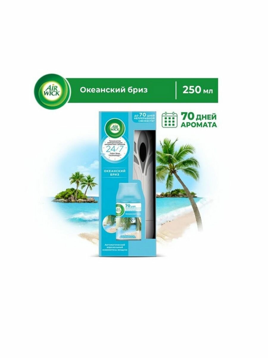 Автоматический освежитель воздуха океанский бриз 250 мл