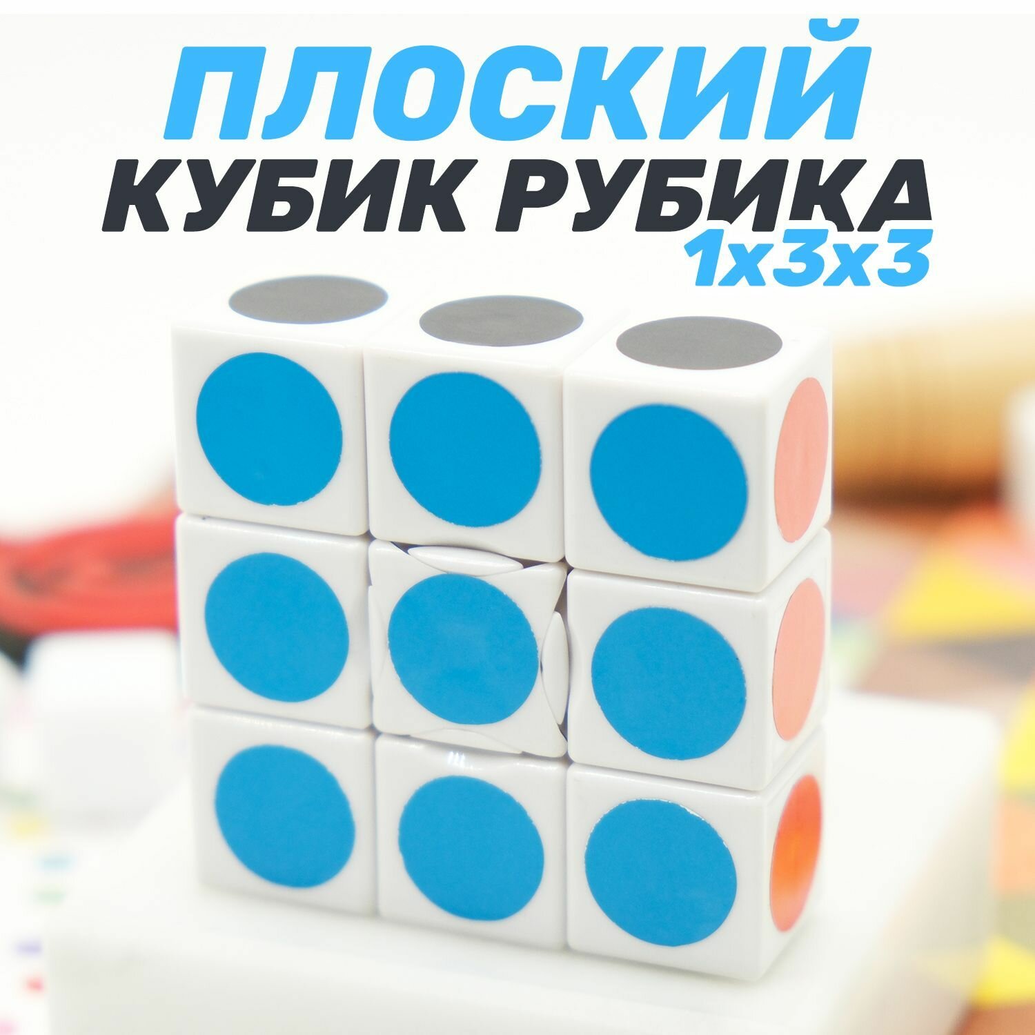 Головоломка Кубик Рубика LanLan 1x3x3 / Головоломка для подарка / Белый пластик