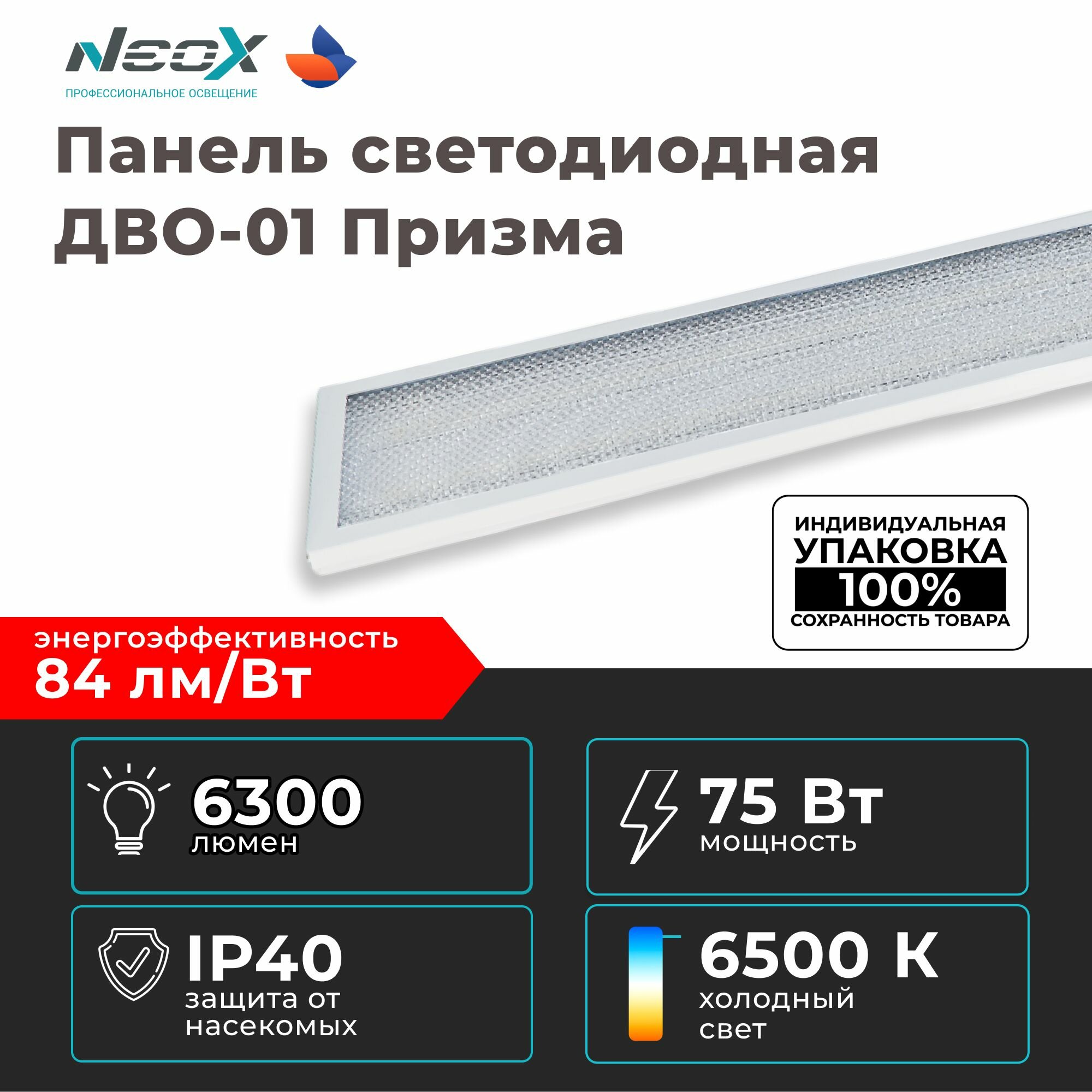 Панель светодиодная встраиваемая ДВО-01 призма 230В 75Вт 6500K 180х1195х19мм IP40 NEOX