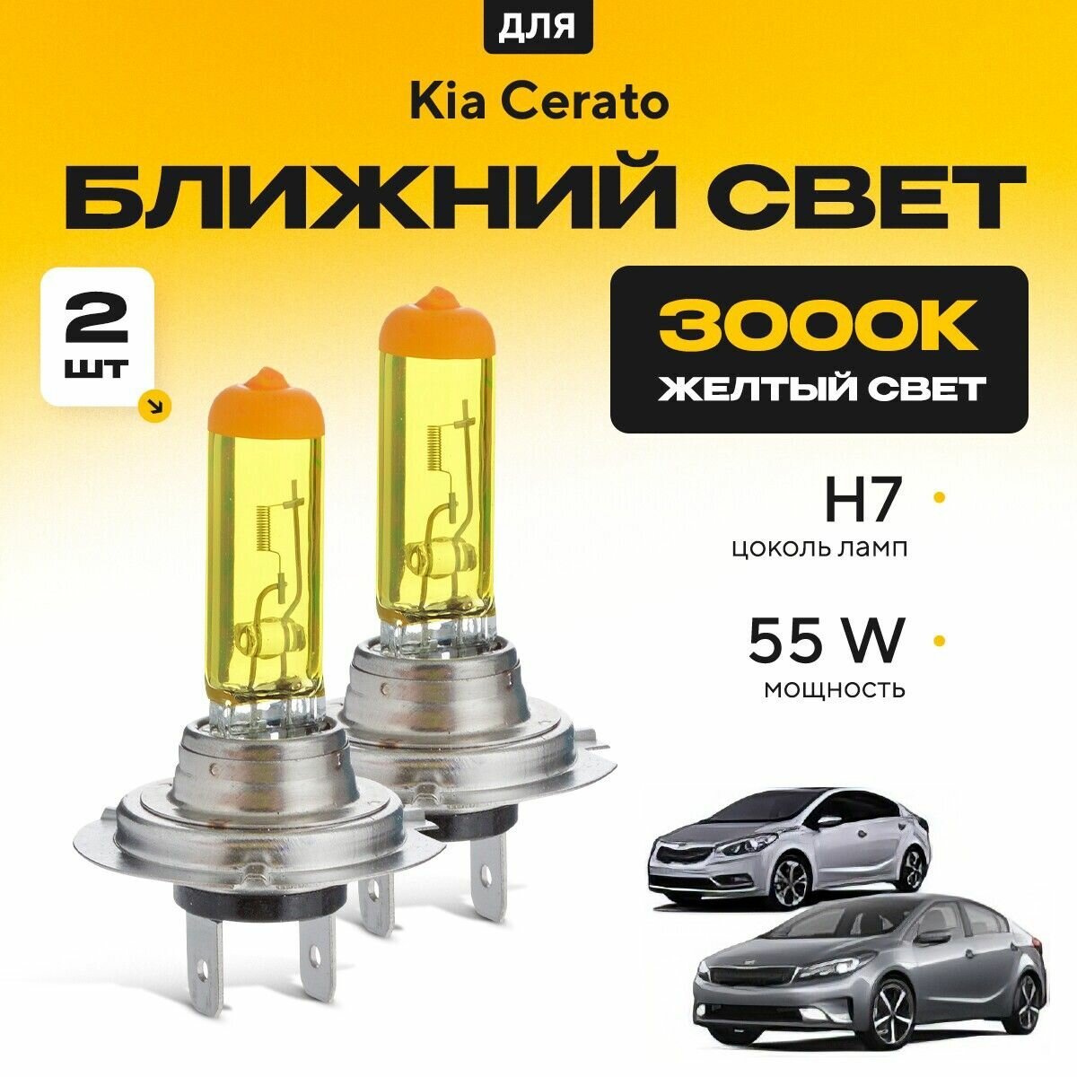 Желтый свет 3000К галогеновые лампочки H7 2шт для Kia Cerato III, Kia K3 (YD, седан) дорест. и рест. 2012 - 2018. Комплект галогена в ближний свет для КИА Церато