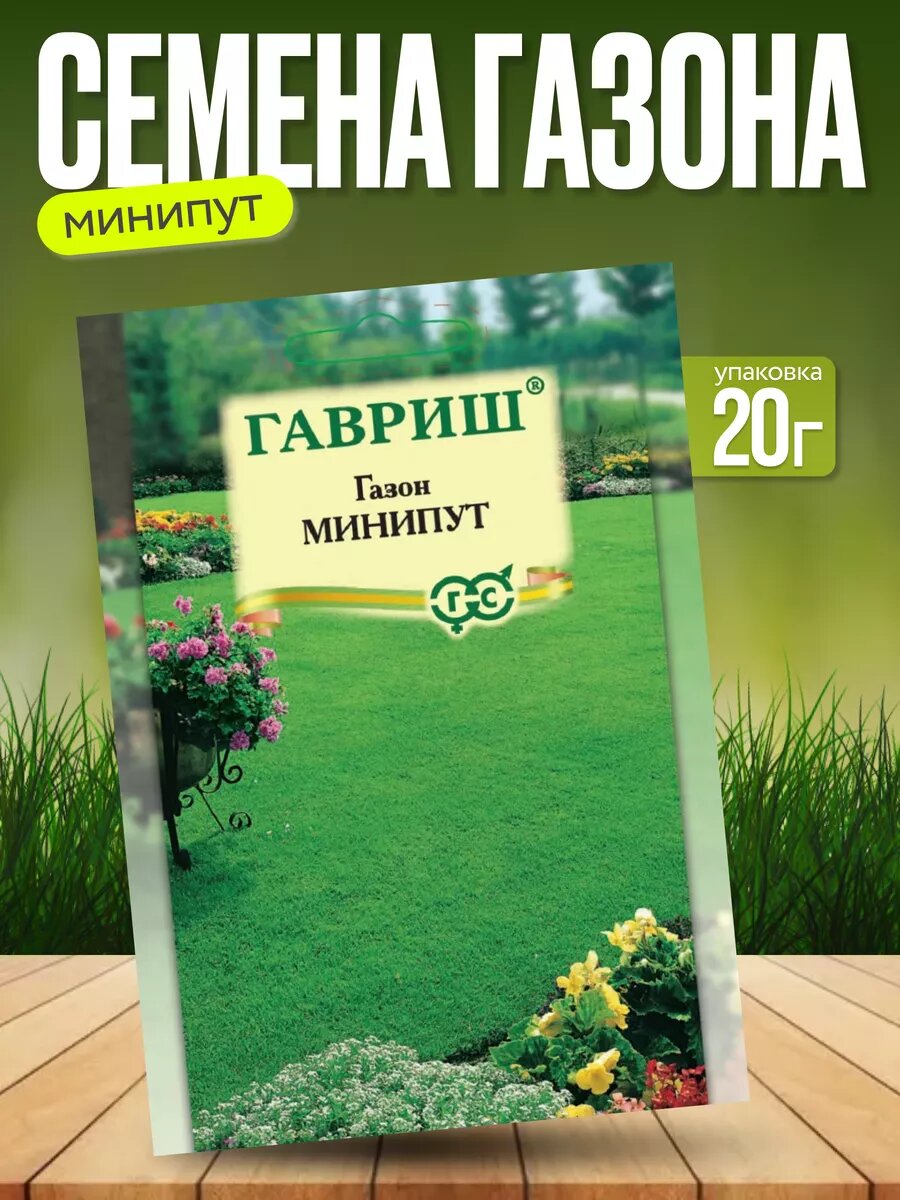 Семена газона Минипут 20г