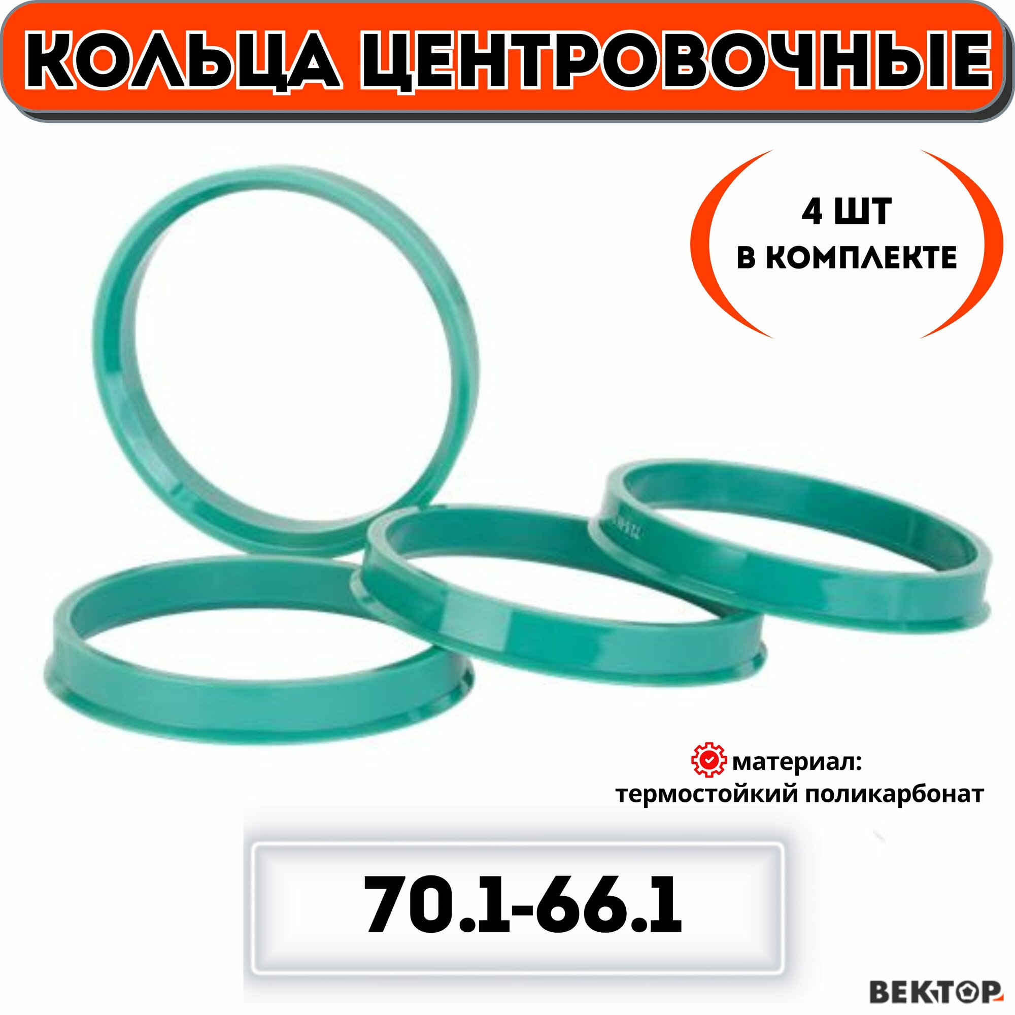 Кольца центровочные для автомобильных дисков 70,1-66,1 "вектор" (комплект 4 шт.)