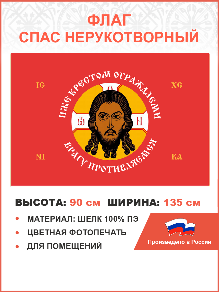 Флаг 210 Спас Нерукотворный Иже Крестом ограждаемы на красном 90х135 материал шелк для помещений