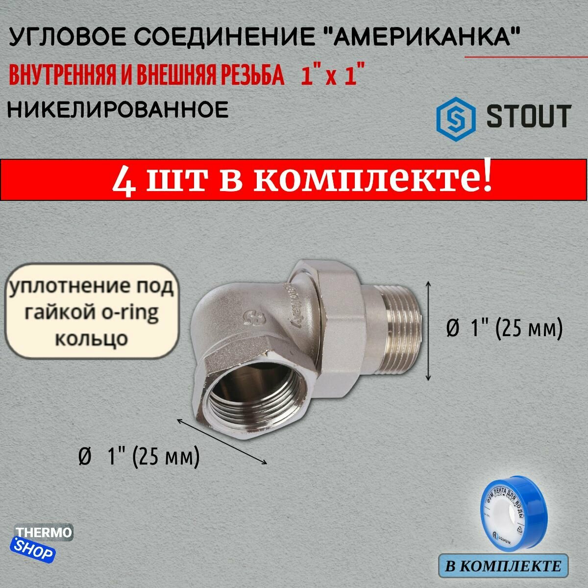 Разъемное угловое соединение "американка" ВН, уплотнение под гайкой o-ring кольцо, никелированное 1" 4 шт сантехническое