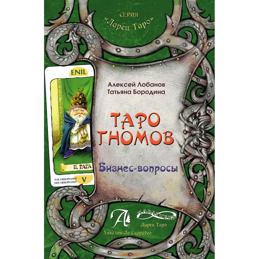 Книга Таро Гномов том1 (бизнес вопросы) Авторы: Татьяна Бородина, Алексей Лобанов