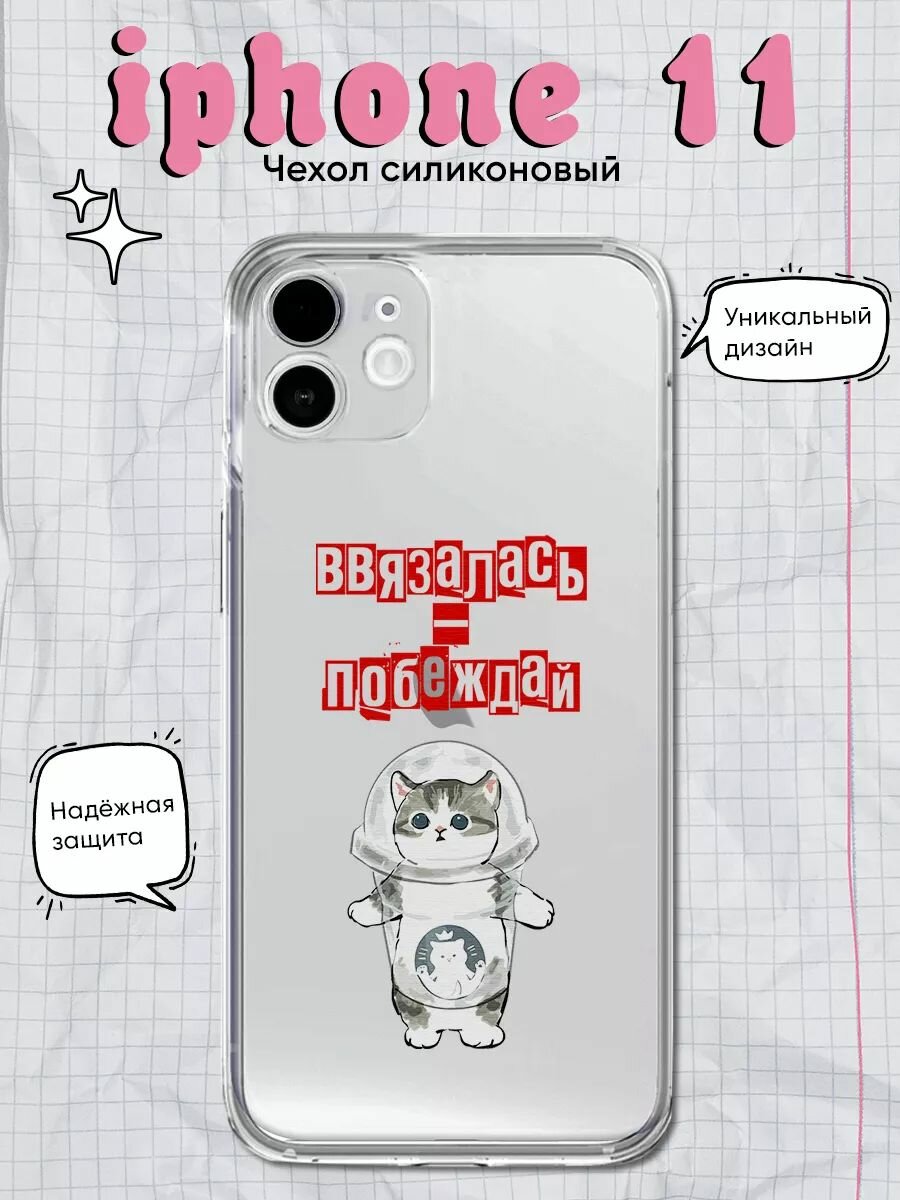 Прозрачный чехол на айфон 11 с надписью ввязалась побеждай