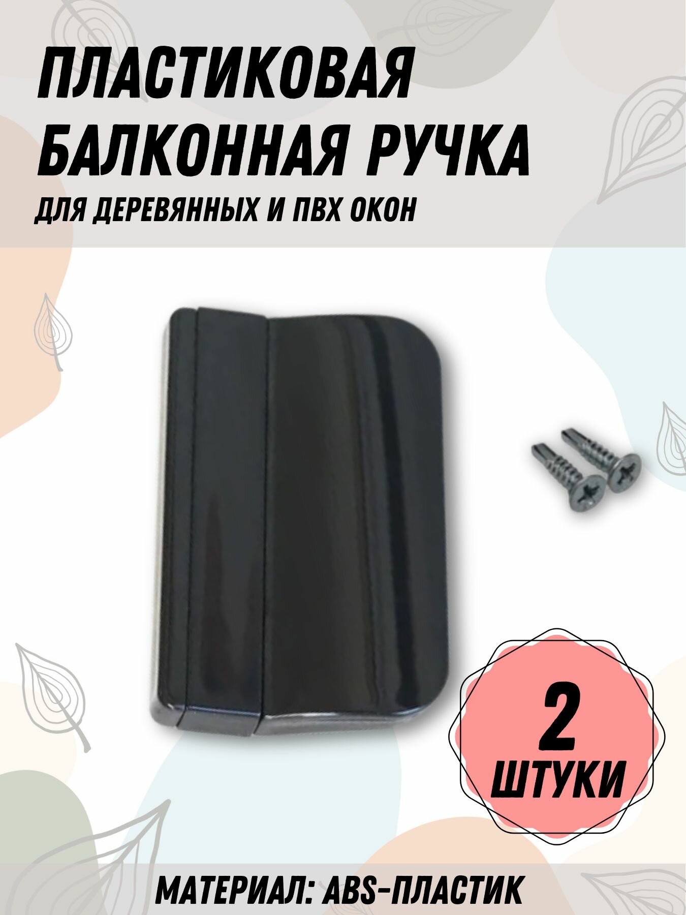 Балконная ручка ПВХ чёрная для пластиковых и деревянных дверей и окон, 2 шт.