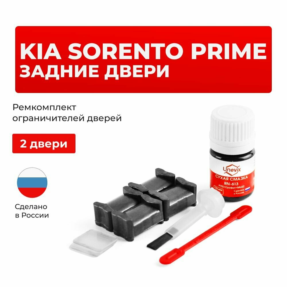 Ремкомплект ограничителей на 2 двери KIA SORENTO PRIME в кузове: UM