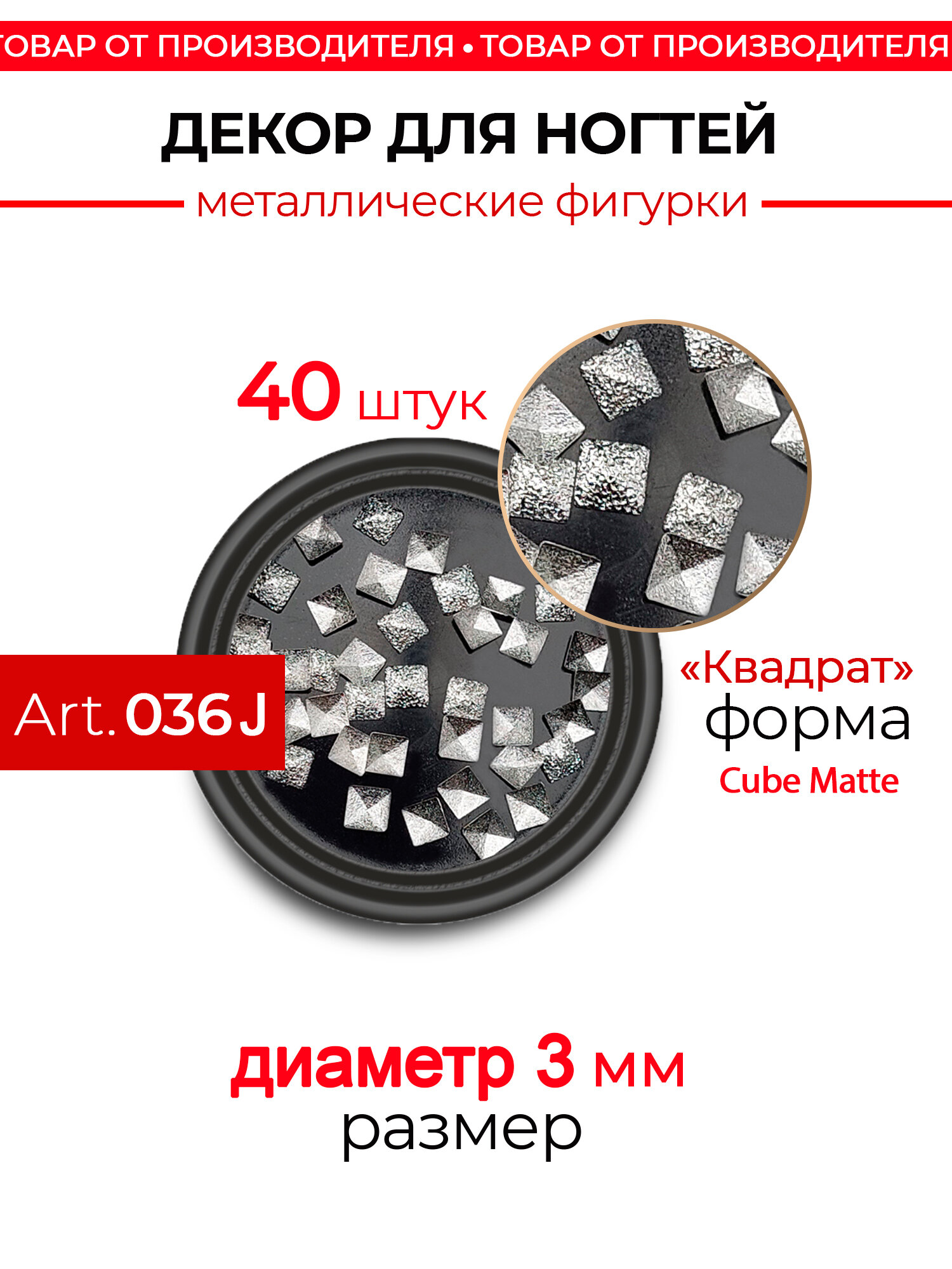 Фигурный декор для дизайна ногтей металлический Квадрат Art. 036 J