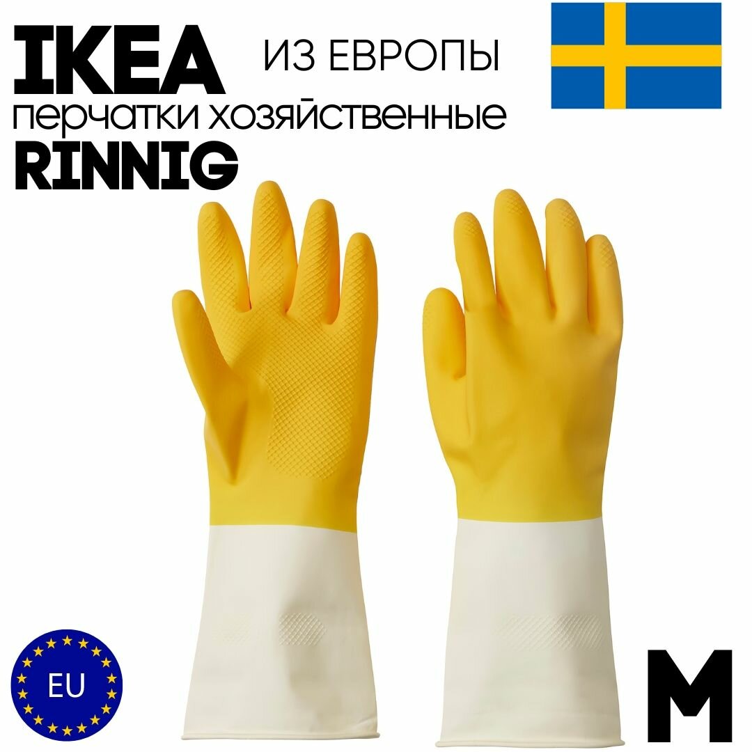 Хозяйственные перчатки IKEA RINNIG. Размер - М. Рельефная поверхность.