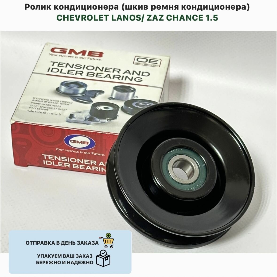 Ролик кондиционера (шкив ремня кондиционера) CHEVROLET LANOS ZAZ CHANCE 1.5 Ланос Шанс 1.5