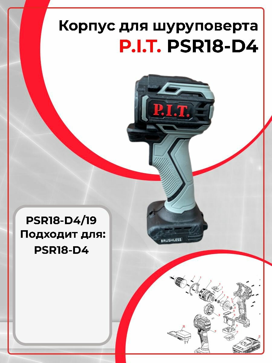 Корпус шуруповерта P.I.T. PSR18-D4