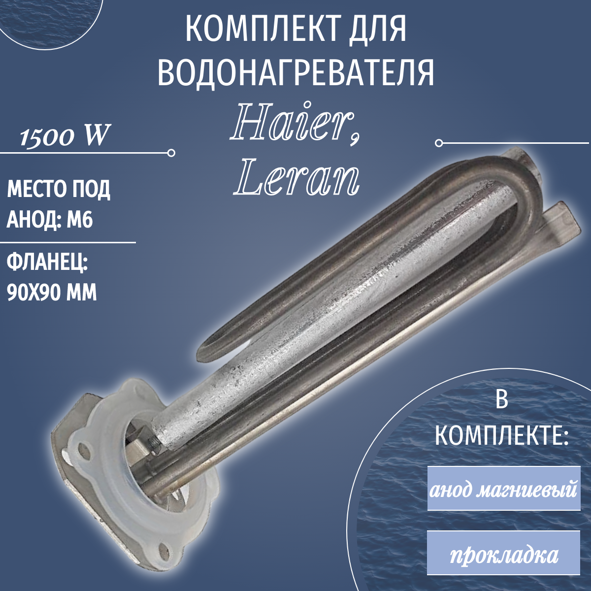 ТЭН для водонагревателя Leran, Haier 1500 W/ с анодом и прокладкой