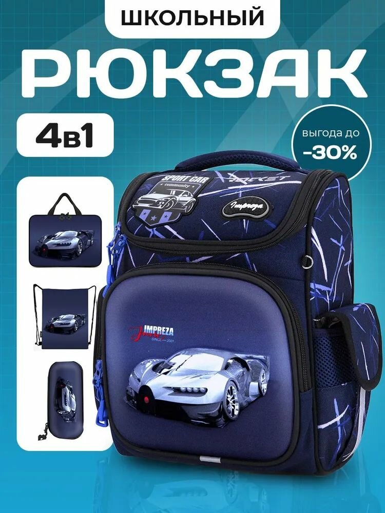 Школьный рюкзак 4в1 портфель ортопедический в школу