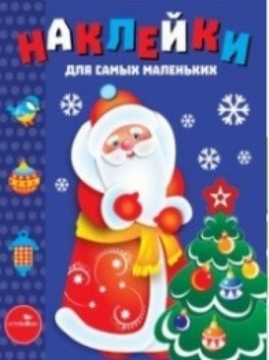 Наклейки. Дед Мороз. Выпуск 33