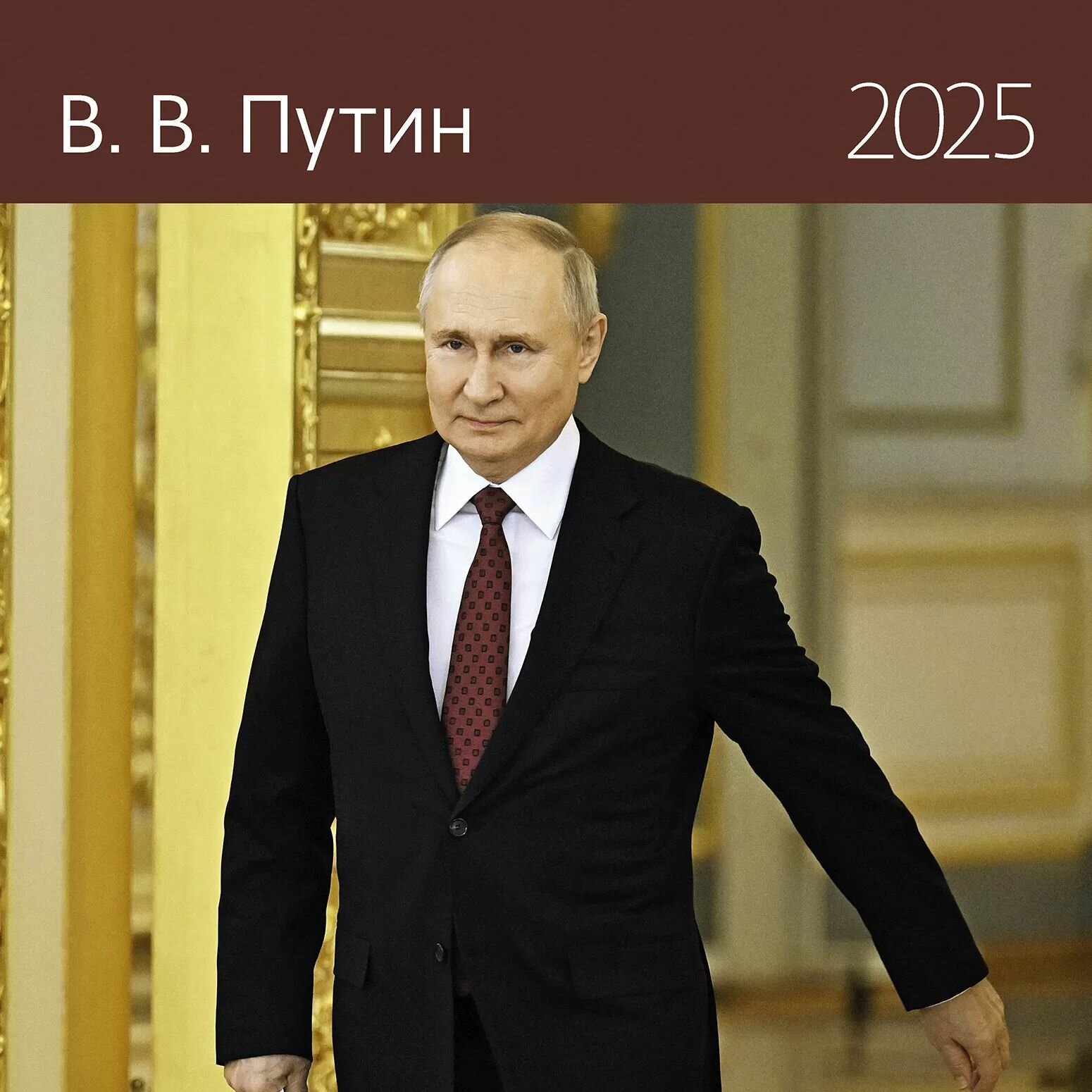 Календарь Владимир В. Путин 2025 год + 100 наклеек