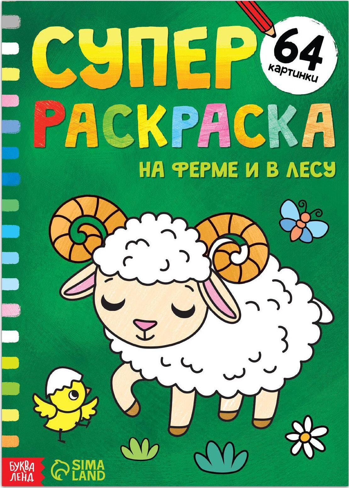 СуперДетская раскраска "На ферме и в лесу", развитие творческих способностей и логического мышления, 68 стр, формат А4