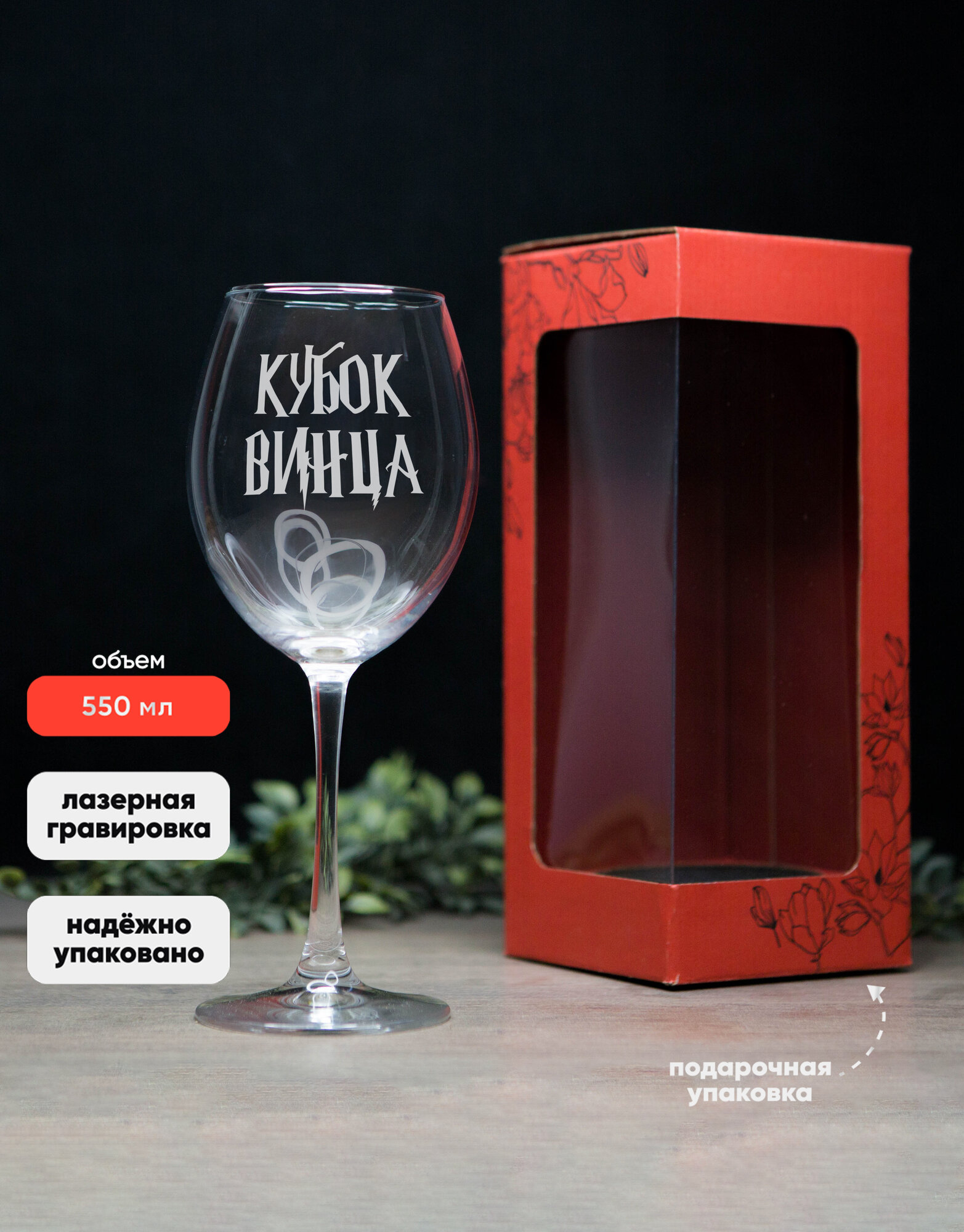 Бокал для вина "Кубок винца" в крафтовой коробке