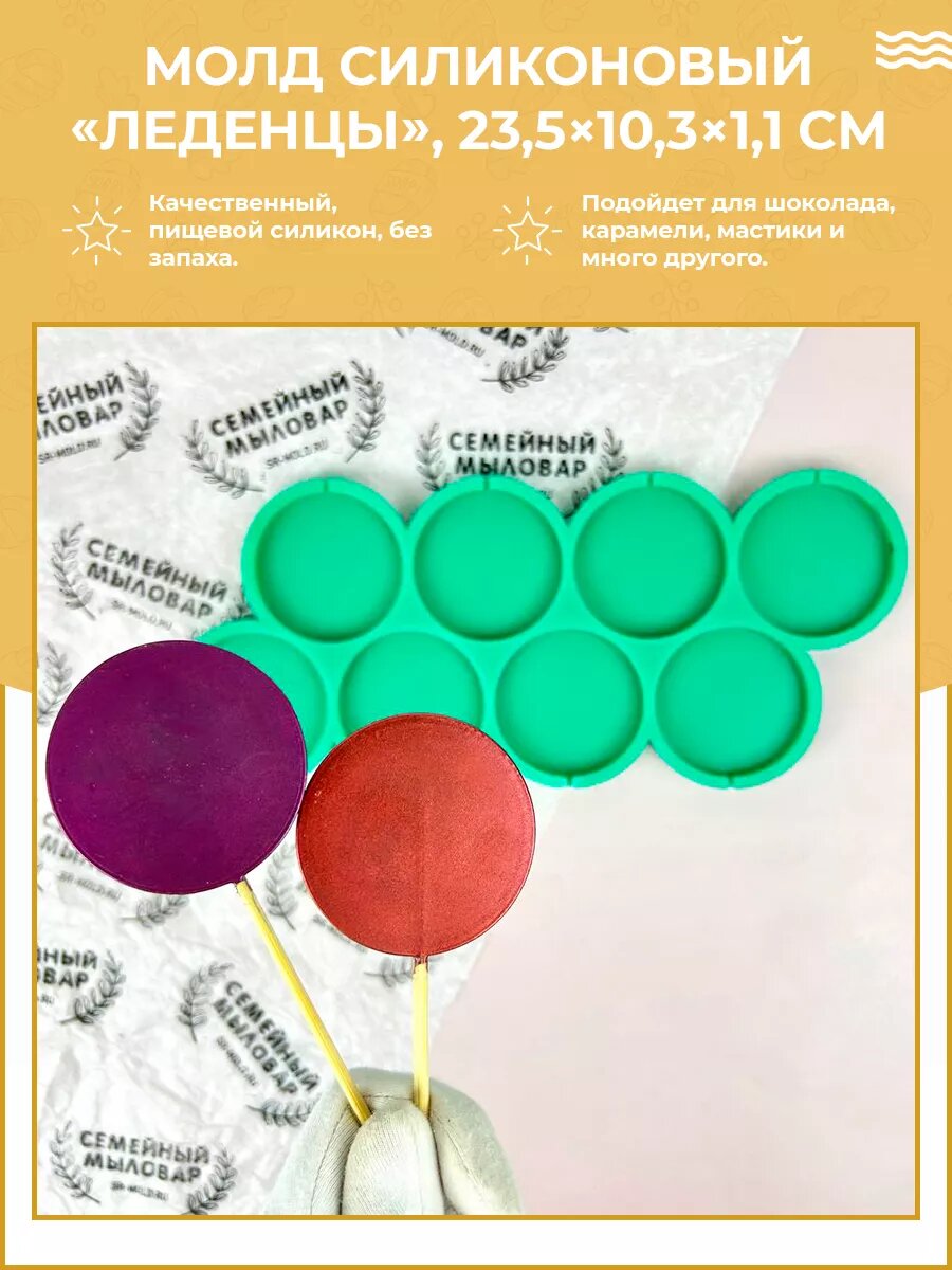 Форма силиконовая для леденцов, карамели