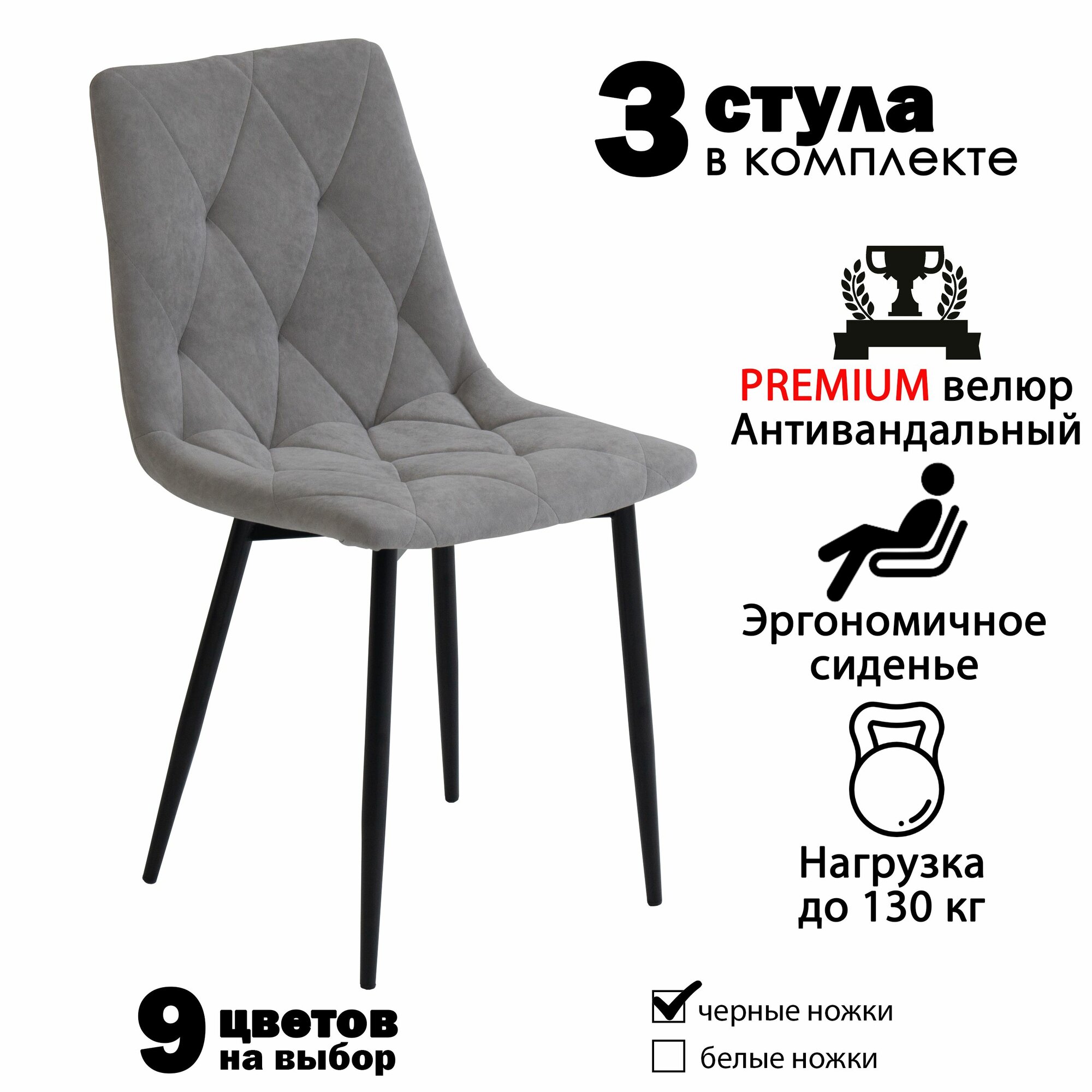 Стулья для кухни, комплект из 3 кухонных стульев чили ромб, велюр, серые, черные ножки